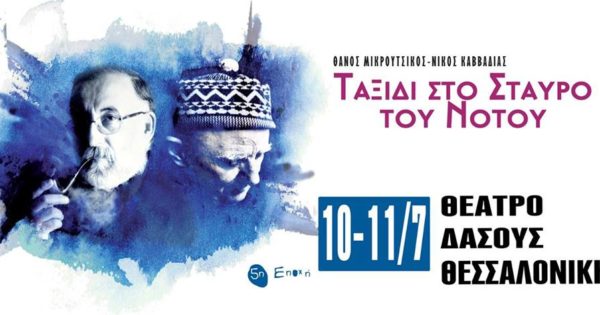 SKG / Θάνος Μικρούτσικος και Νίκος Καββαδίας- Στο δικό τους"Ταξίδι στο ...
