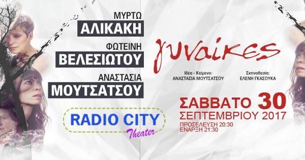 SKG / Οι "Γυναίκες" έρχονται στο Radio City! | InZone