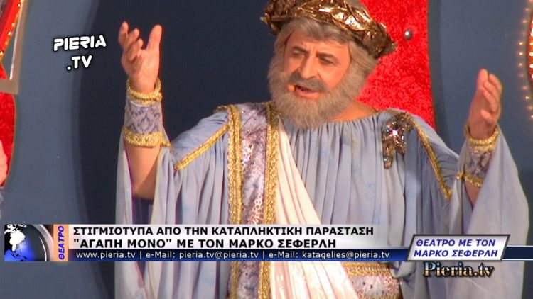 ΘΕΑΤΡΟ-ΑΓΑΠΗ-ΜΟΝΟ-ΜΕ-ΤΟΝ-ΜΑΡΚΟ-ΣΕΦΕΡΛΗ-ΣΤΟ-ΡΑΔΙΟ-ΣΙΤΥ-18.Movie_Snapshot ...